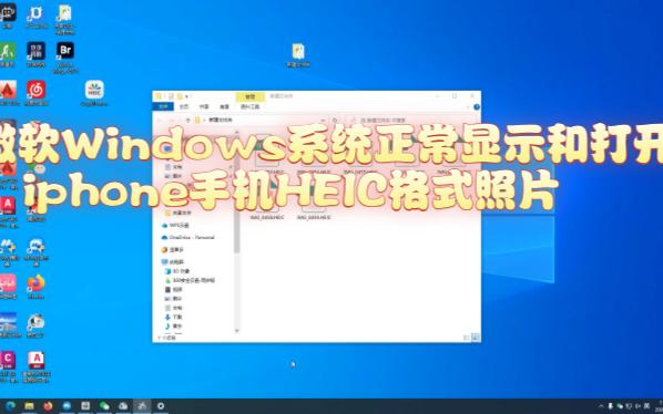 微软Windows系统如何正确显示苹果手机的HEIC格式照片(CopyTrans ...