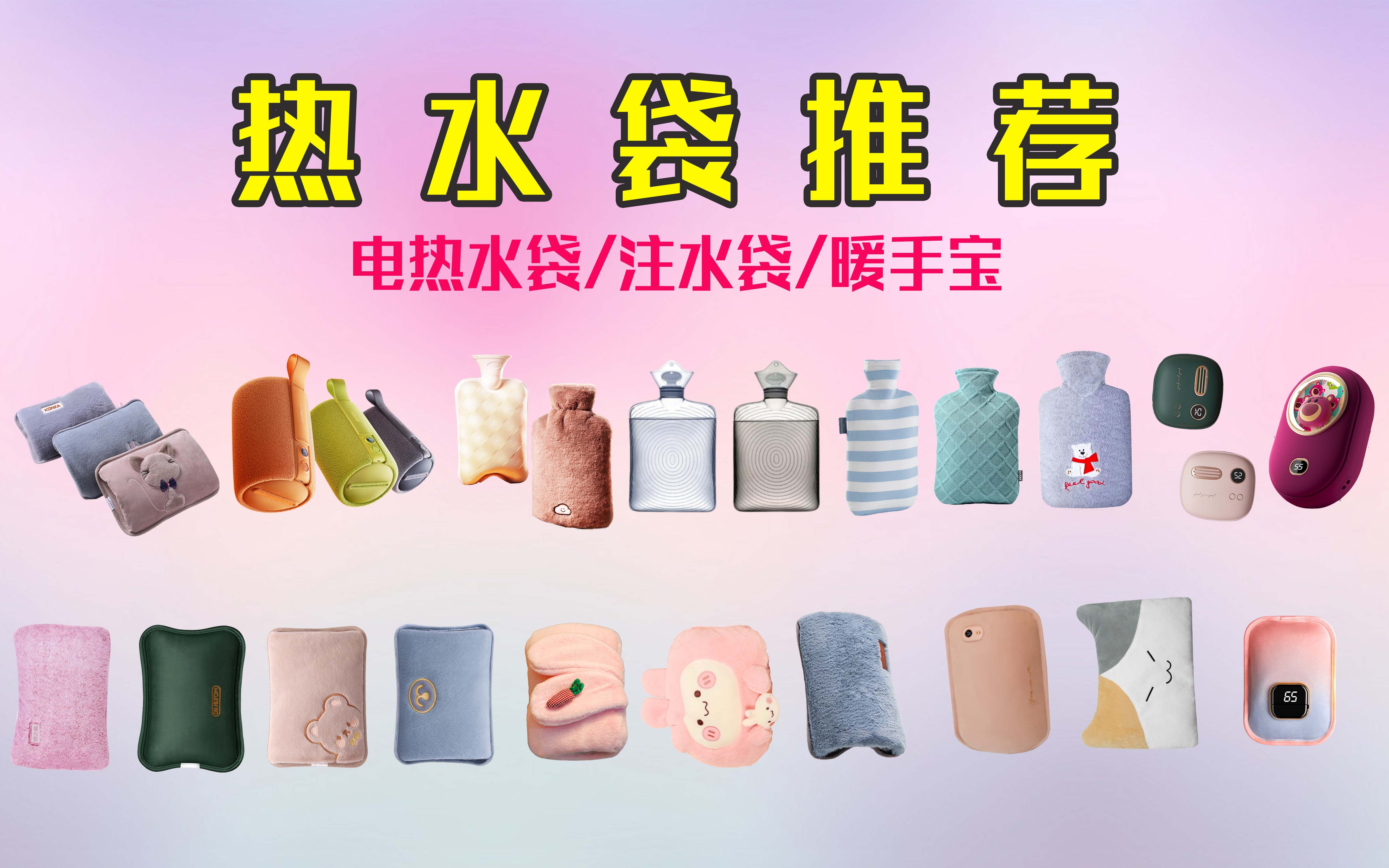 【冬日必备】热水袋推荐 电热/注水袋/暖手宝(20-300左右价位)