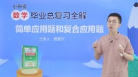 小升初数学毕业总复习 第18集 简单应用题和复合应用题 知识要点讲解