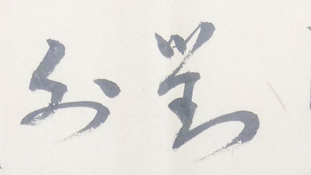 草书:唐代诗人,张继诗一首《枫桥夜泊》月落乌啼霜满天