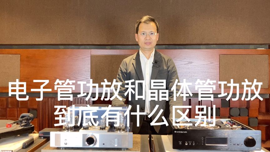 电子管功放机和晶体管功放机到底有什么区别听一下刘老师怎么说