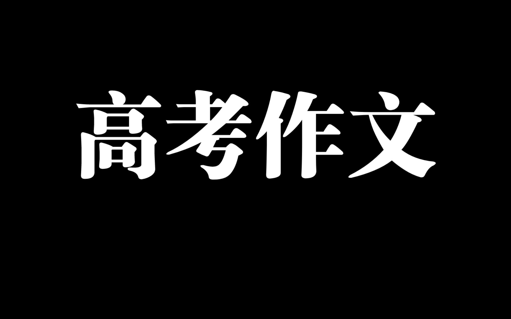 高考作文:技术发展与时间的双重影响