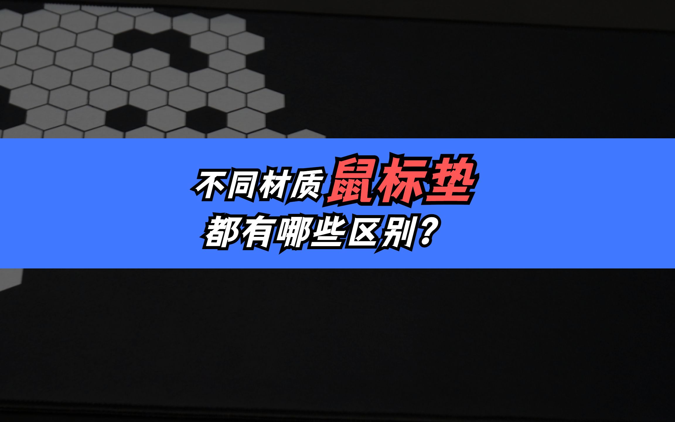 硬核科普!不同材质的鼠标垫,都有哪些区别?