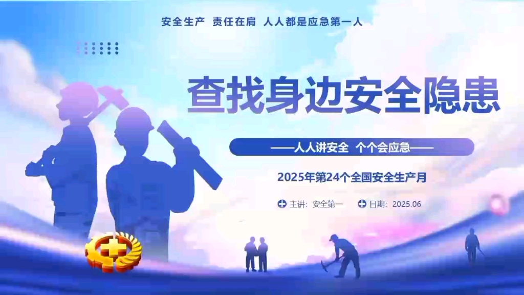 ...安全生产月主题 :人人讲安全 个个会应急 查找身边安全隐患!PPT 宣传...