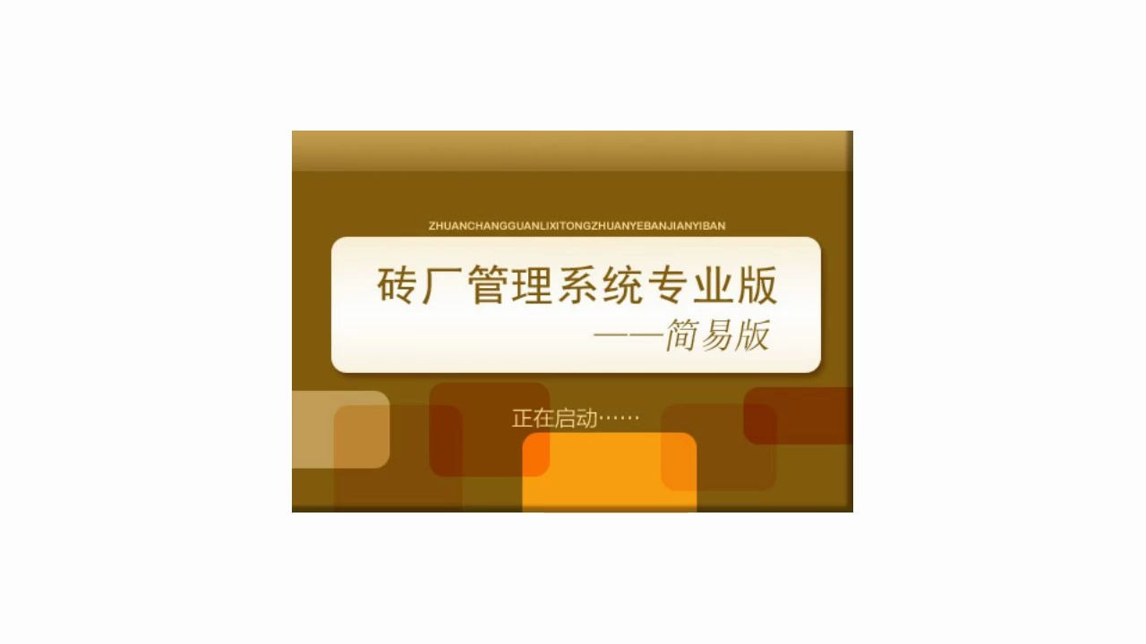 砖厂管理系统专业版——简易版:让管理更方便 信息化管理软件