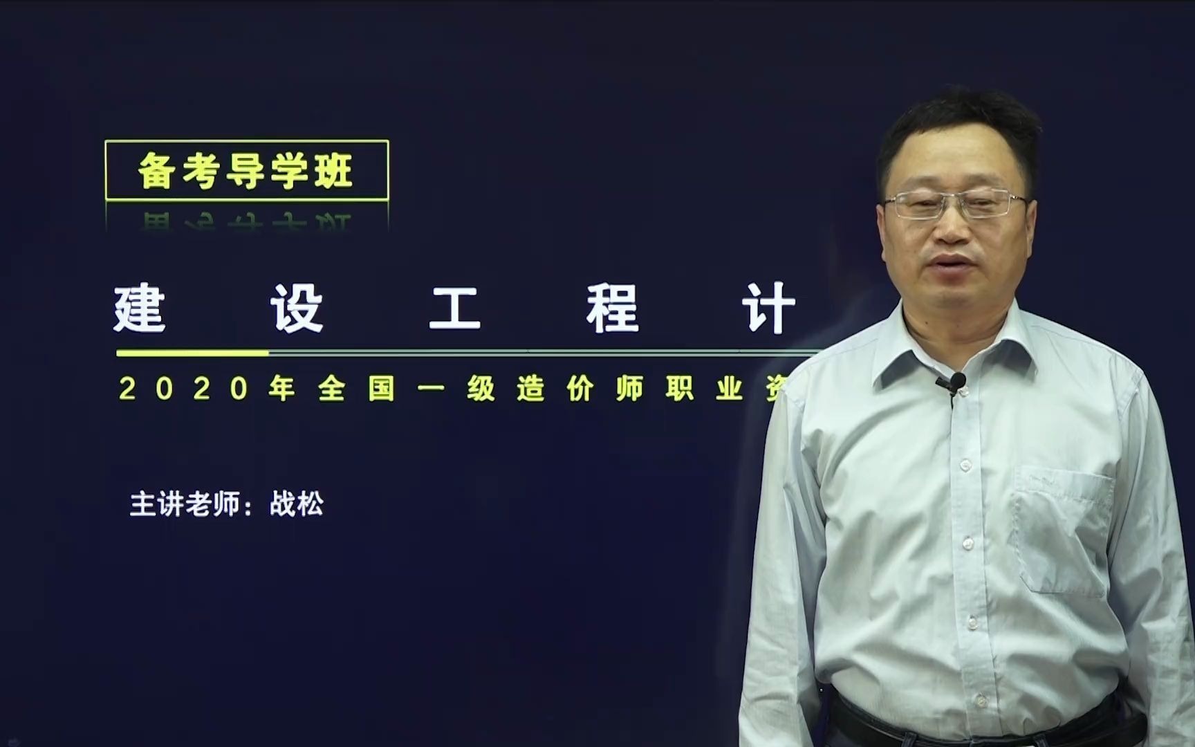 最新版【一级造价师】 建设工程计价 导学课 (完结)