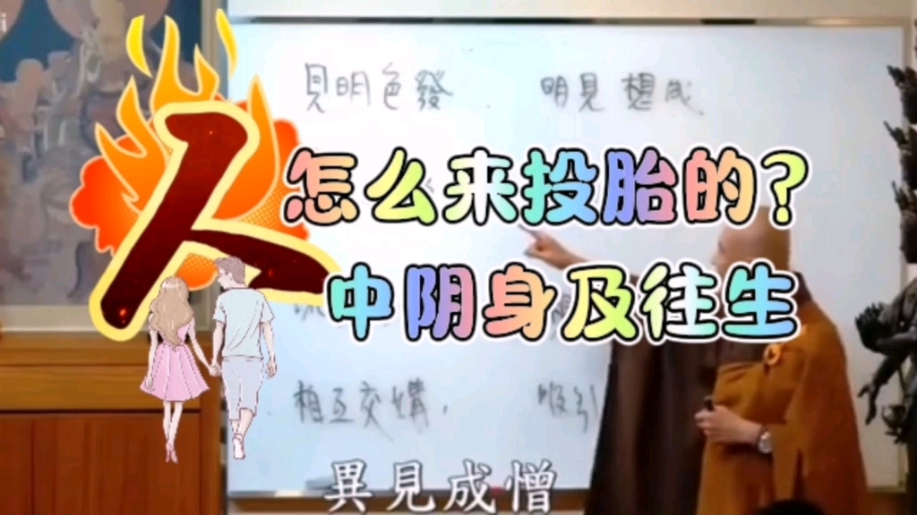 体佛法师讲述 人类是怎么投胎来的 中阴身及往生