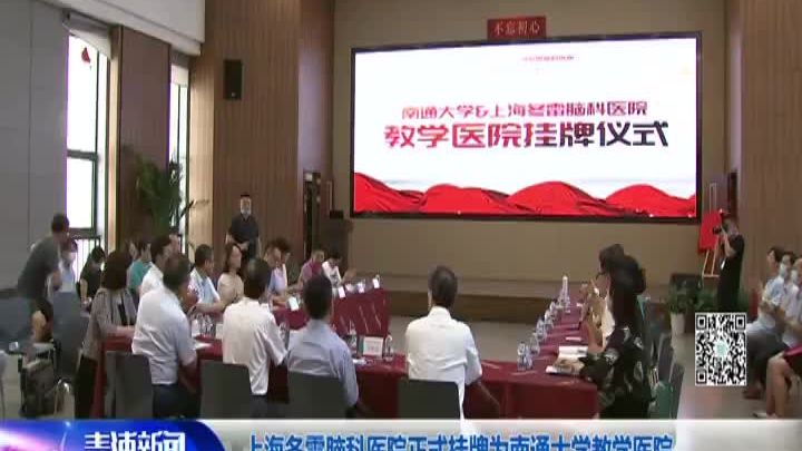 上海冬雷脑科医院正式挂牌为南通大学教学医院