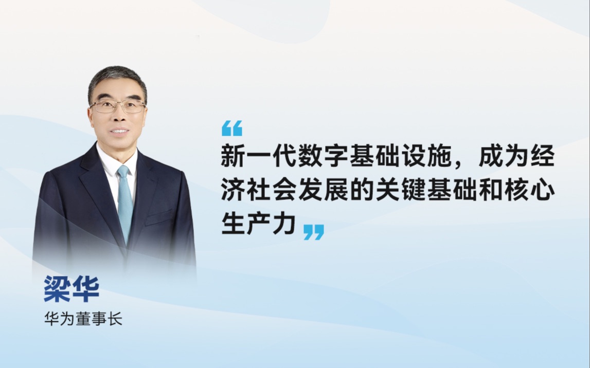 新一代数字基础设施,成为经济社会发展的关键基础和核心生产力