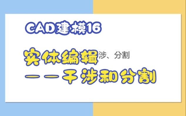 CAD建模16 实体编辑——干涉和分割