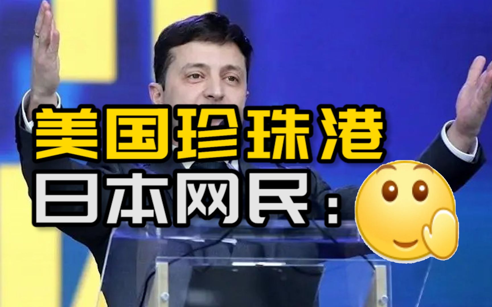 泽连斯基在美国国会演讲中喊话不要忘记珍珠港,日本网民不干了…
