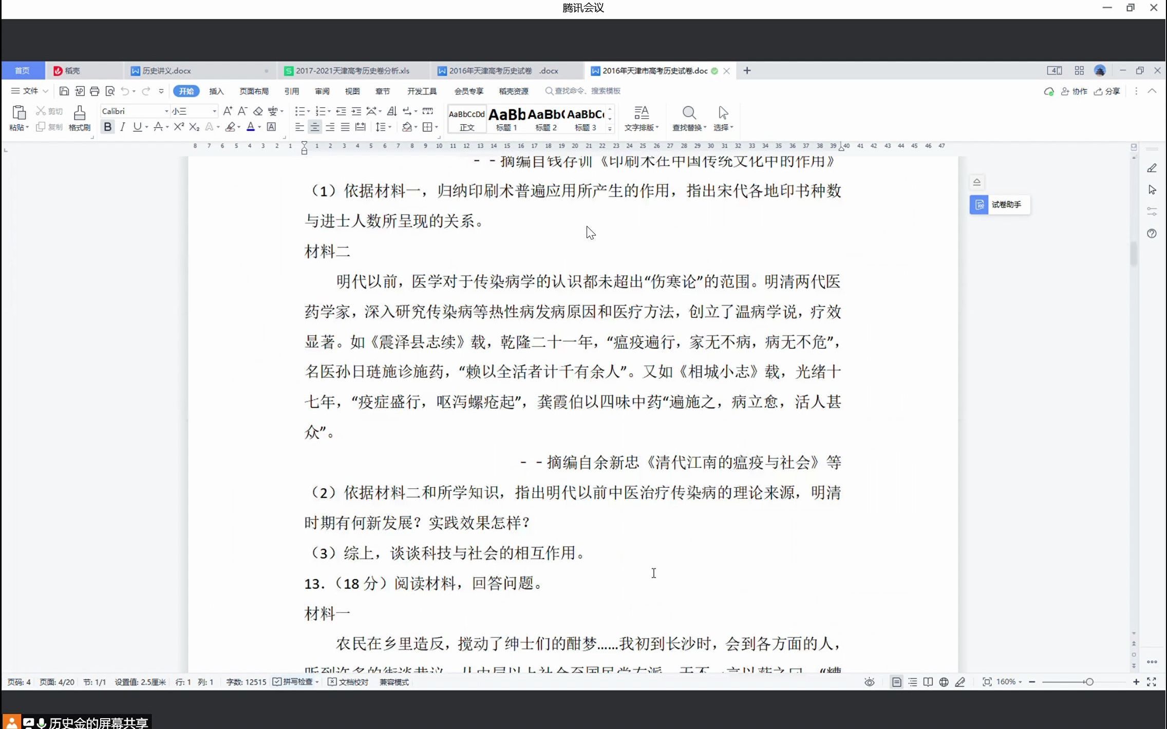 历史2腾讯会议 2022-06-04 19-19-49.mp4