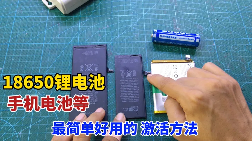 锂电池不能充电怎么激活修复?教你一招,方法既简单又实用
