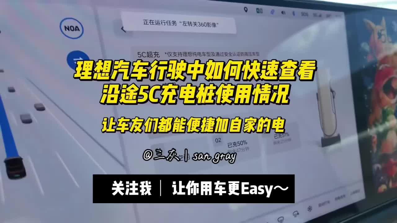 理想汽车行驶过程中如何快速查看沿途的5C充电桩使用情况(Ps:理想...