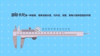 首饰制作基本功项目练习-13-32游标卡尺的使用方法