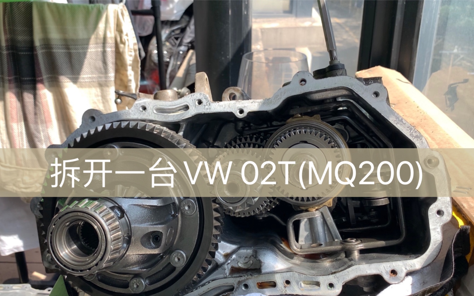 [汽构实习计划]大众02T(mq200)变速箱构造研学 E1-拆解