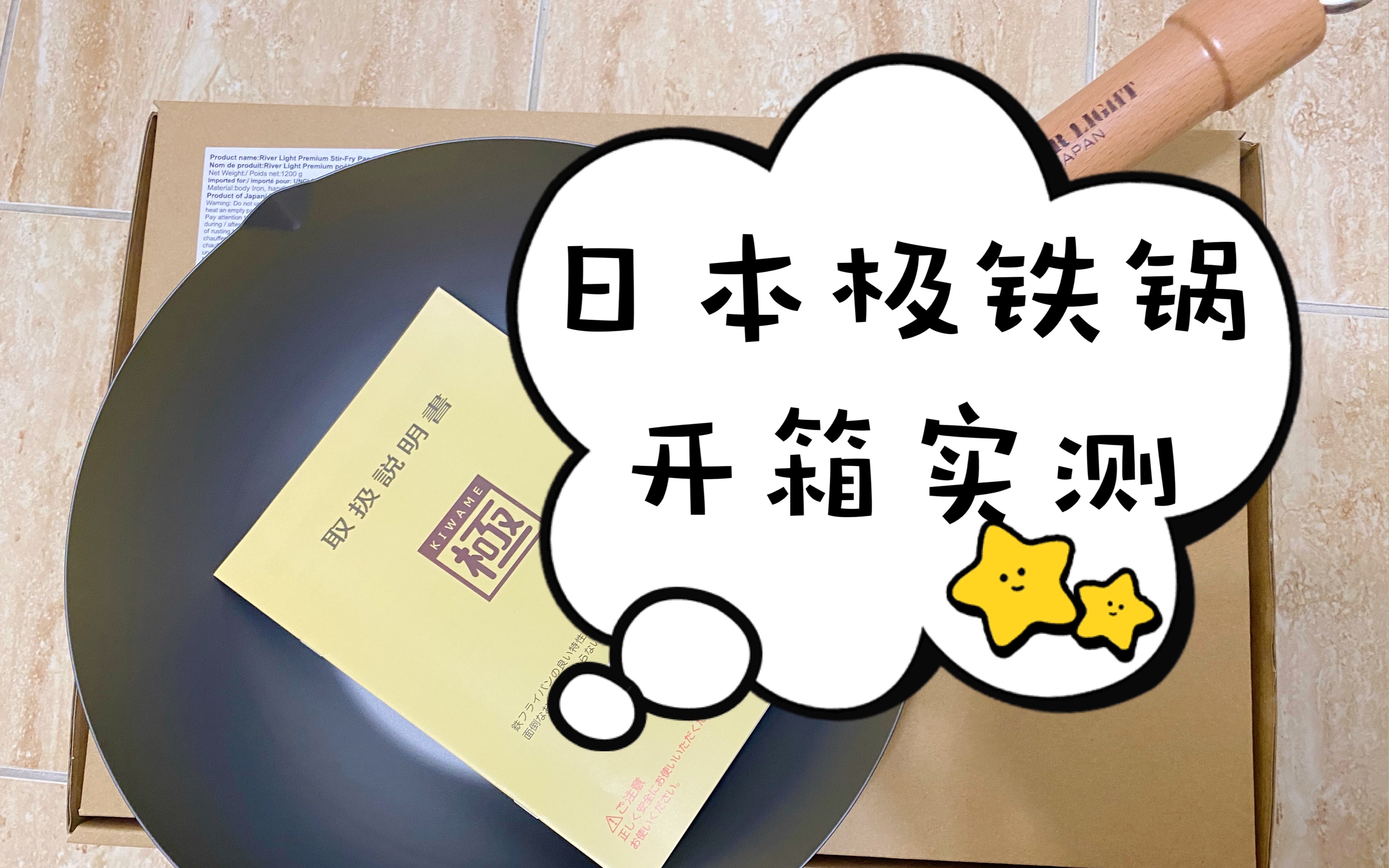 日本极铁锅River Light实测|氮化铁锅