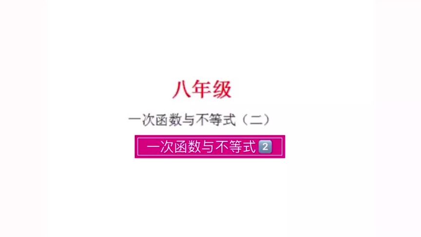 一次函数与不等式,不等式解集