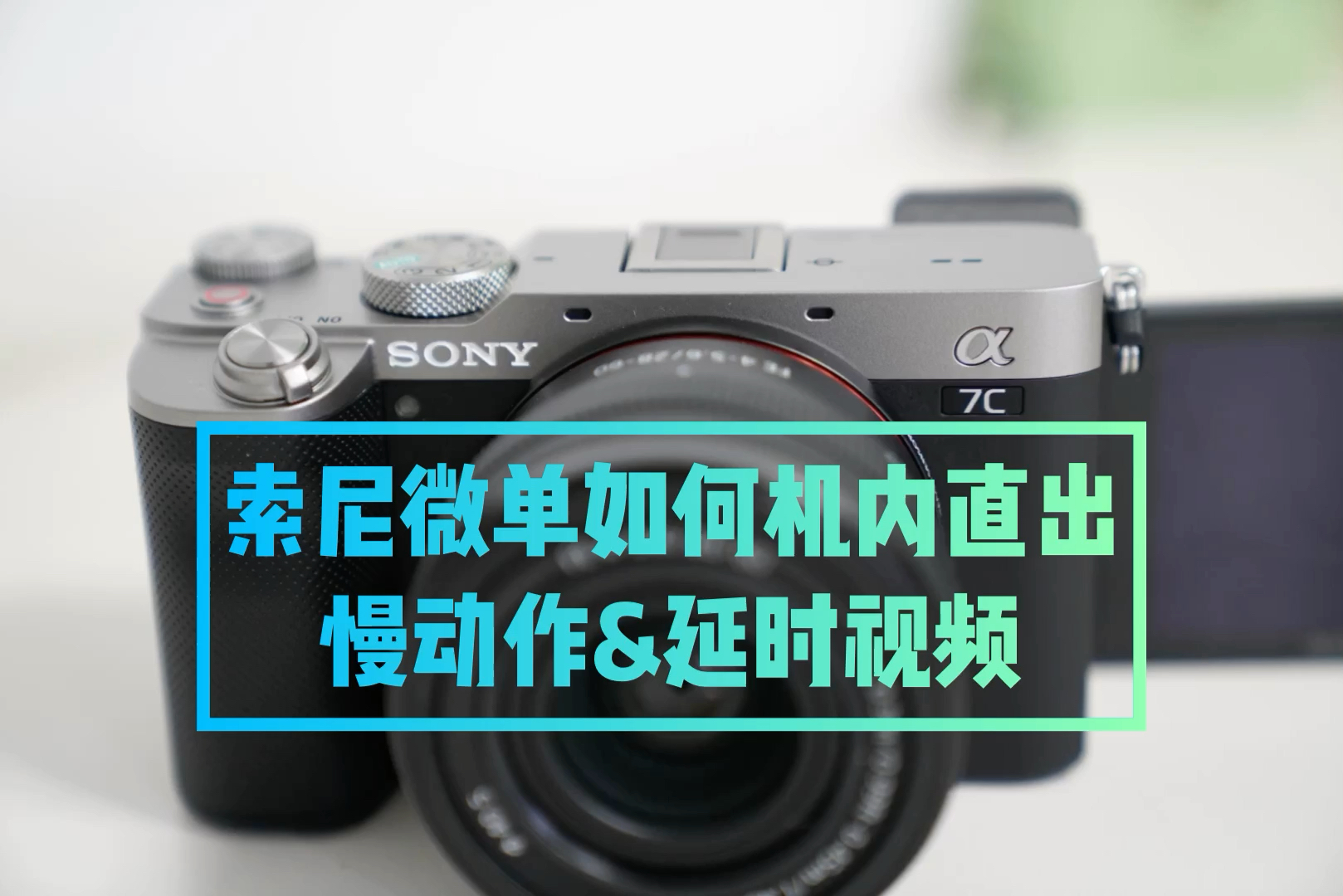 索尼微单慢动作&延时视频操作方法@索尼