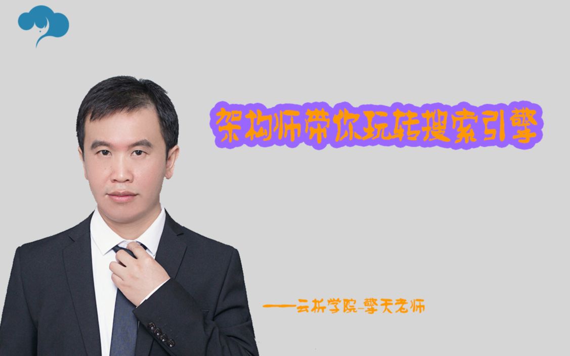 Java进阶架构教程-互联网大企架构师带你玩转搜索引擎