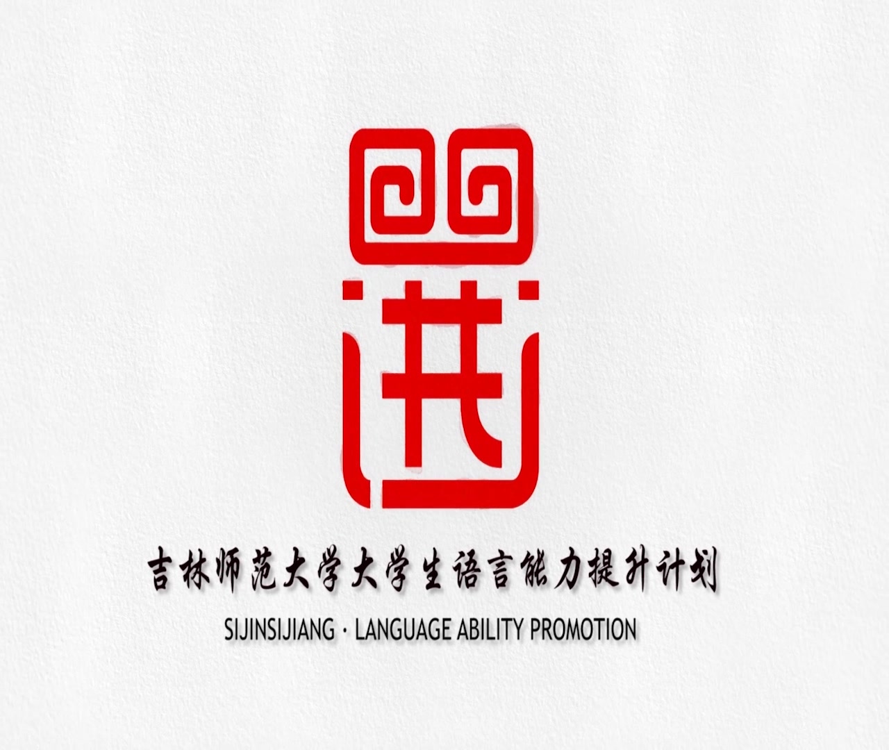 吉林师范大学大学生语言表达能力提升计划——四进四讲精品展示汇...