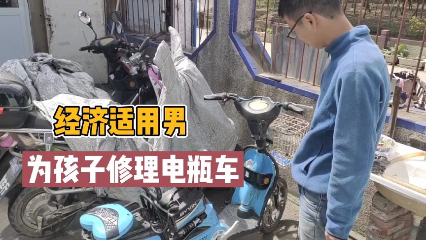 家庭经济实用男,为婆婆来上海接孩子放学方便,修理电瓶车。