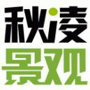 秋凌景观设计 