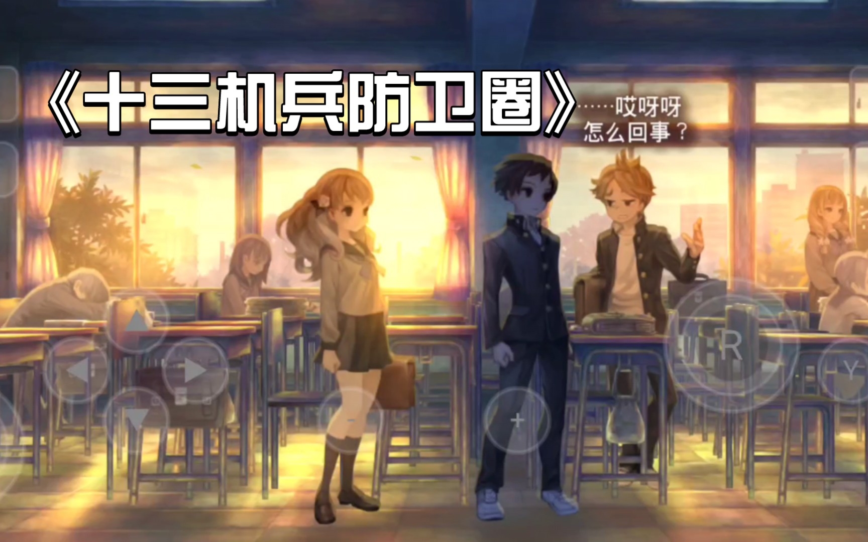 〖安卓skyline模拟器1300版〗骁龙855玩NS《十三机兵防卫圈 》。