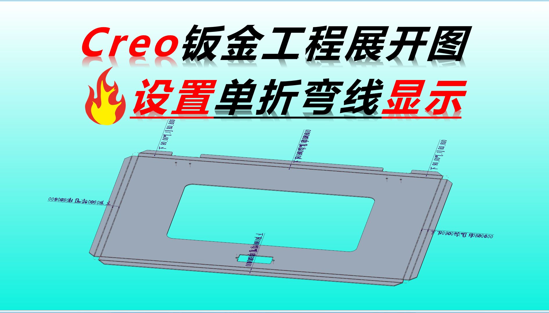 Creo工程图钣金展开图设置单折弯线显示