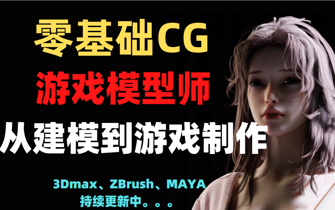 强推!不愧是公认的讲的最好的【CG游戏建模教程】字节技术大佬16...