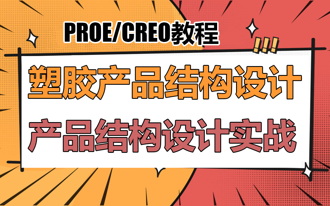 零伍玖教育PROE/CREO塑胶产品结构设计实战,从0开始到全面精通!