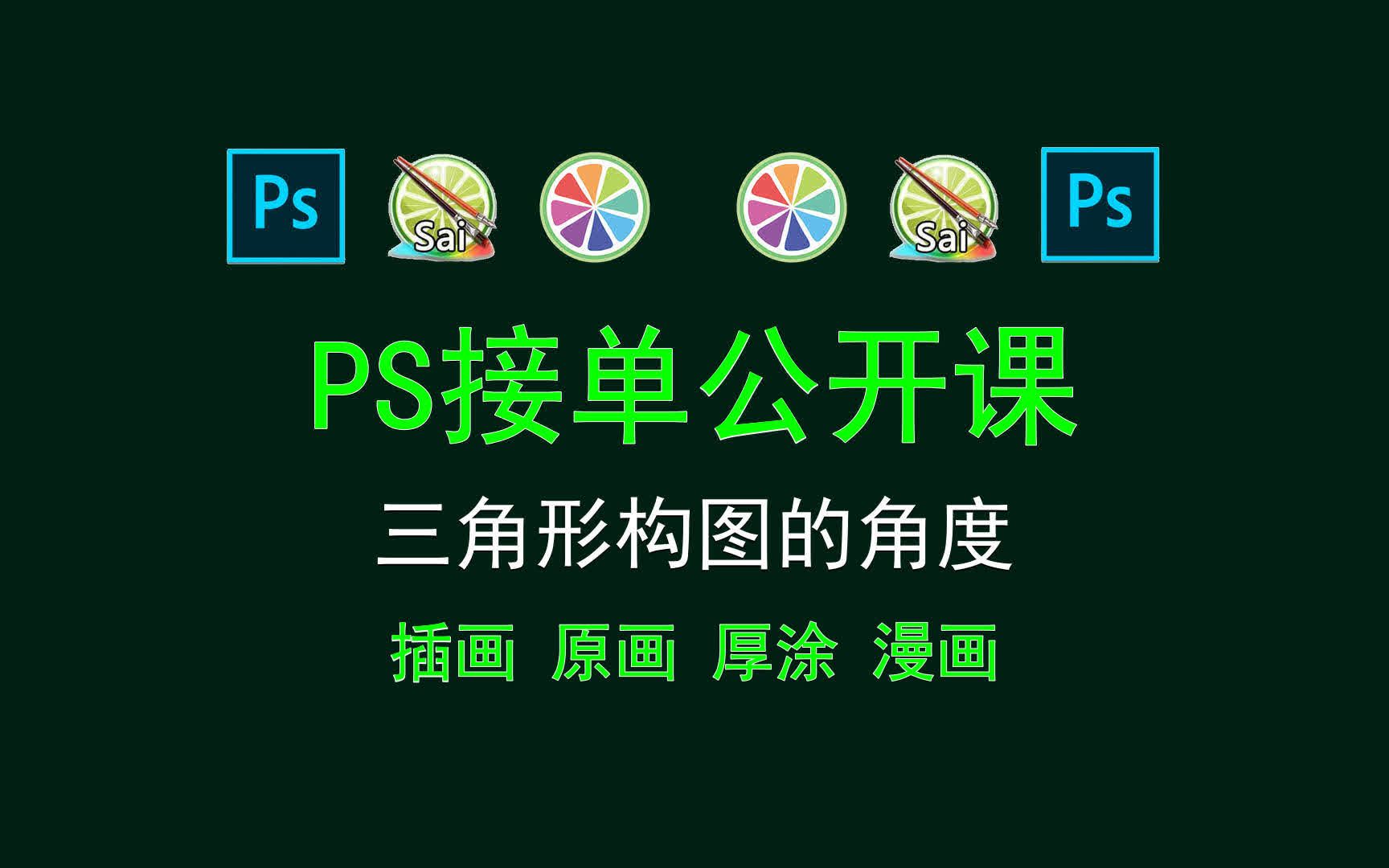 【PS接单公开课】三角形构图的角度 绘画构图分析