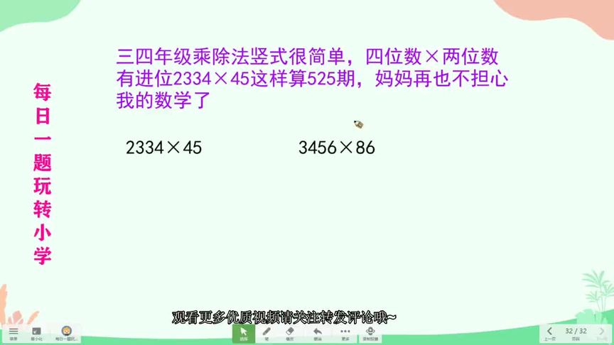 人教版乘除法竖式很简单,四位数×两位数有进位2334×45,525期