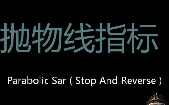 抛物线指标 Chinese Pronunciation Parabolic SAR ( Stop And Reverse )