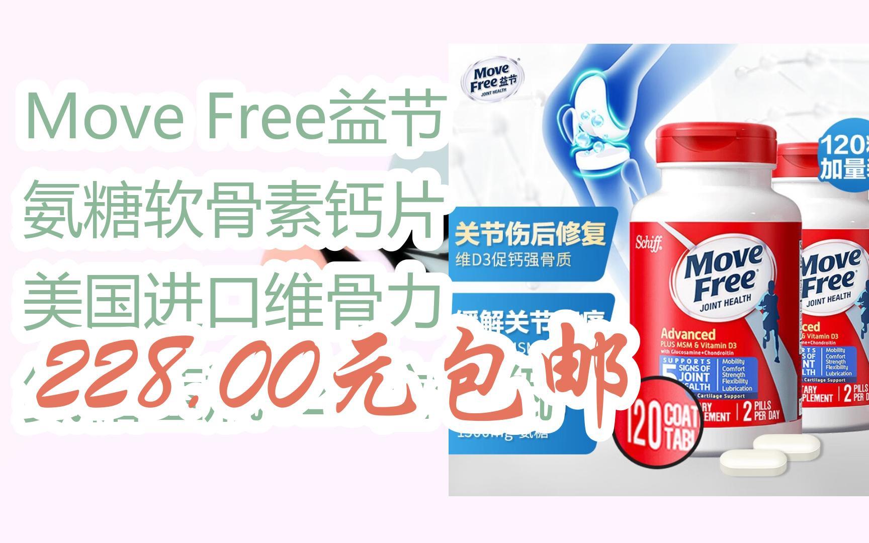 【开学装备】Move Free益节 氨糖软骨素钙片 美国进口维骨力 氨糖...