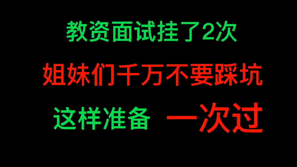【2022教师资格证面试】零基础小白一次过面试,无痛学习,这些雷区...
