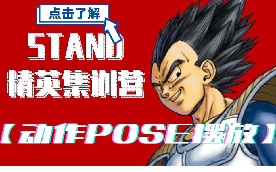 【STAND精英集训营】maya模型动画:综合动作pose摆放-part 1