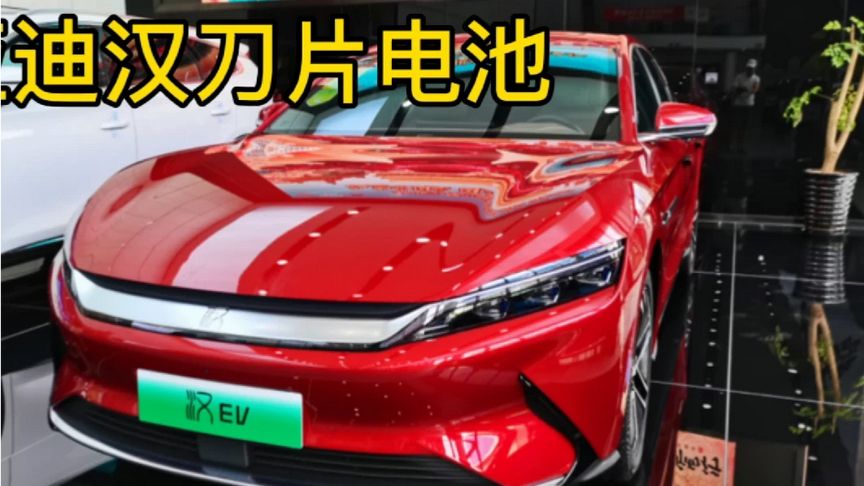 比亚迪汉刀片电池的优势?为什么DM版采用三元锂电池?