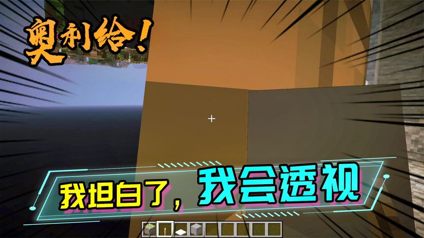 MC可以像旁观者模式一样的透视小技巧,生存可用