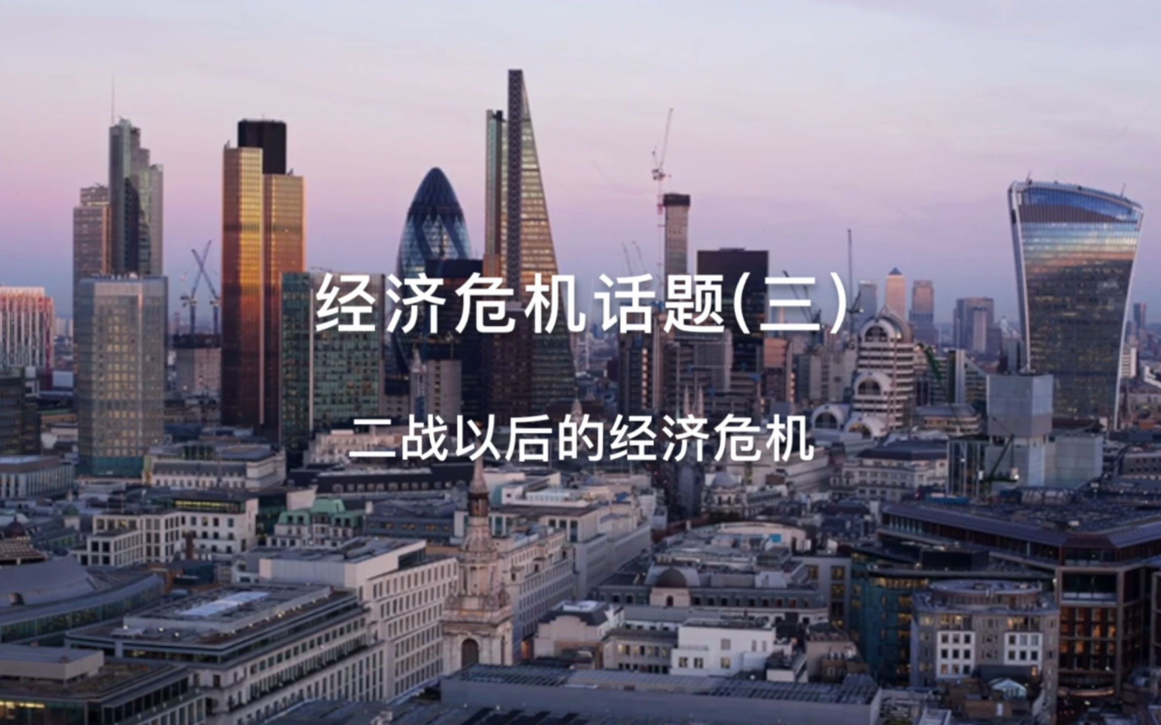 经济危机话题(三) 二战以后的经济危机