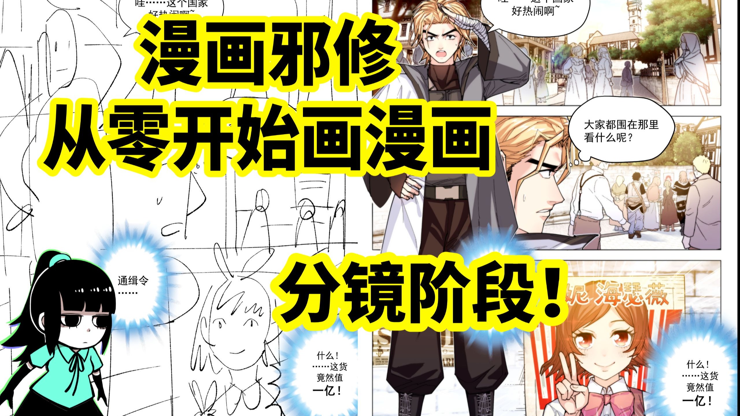 【自学漫画】从零开始的彩色漫画示范!漫画分镜注意事项!如何确定...