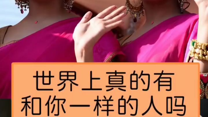 你相信世界上有和你一模一样的人存在吗?