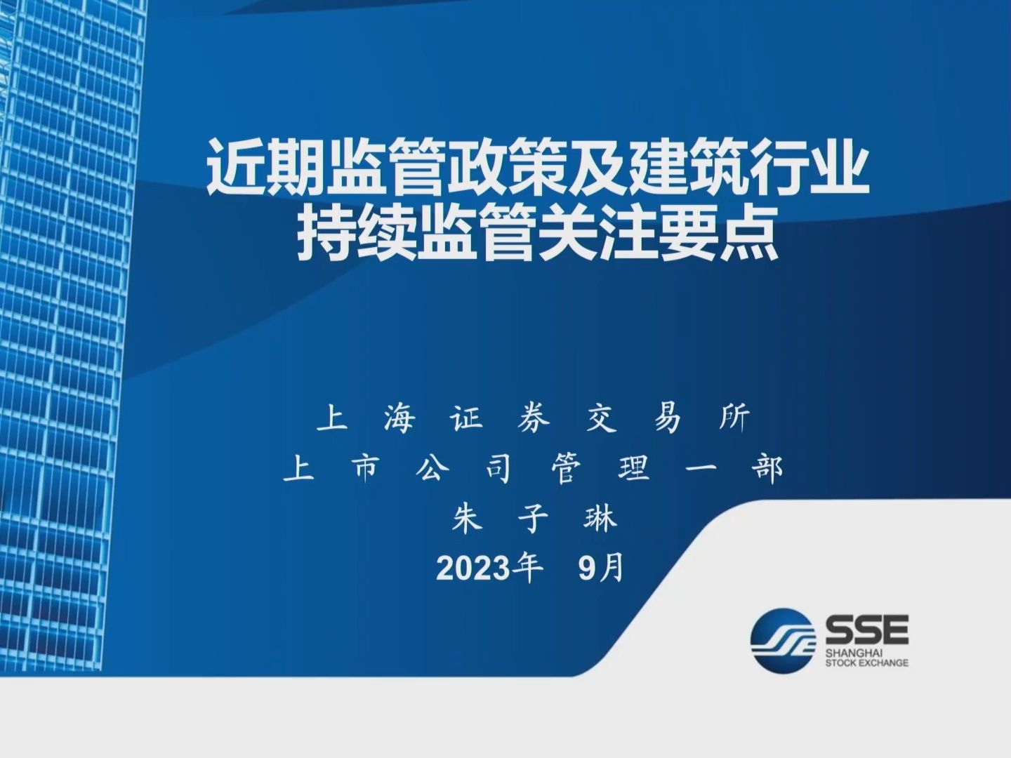 上交所:审计机构建筑行业专题培训——建筑行业持续监管常见问题解析