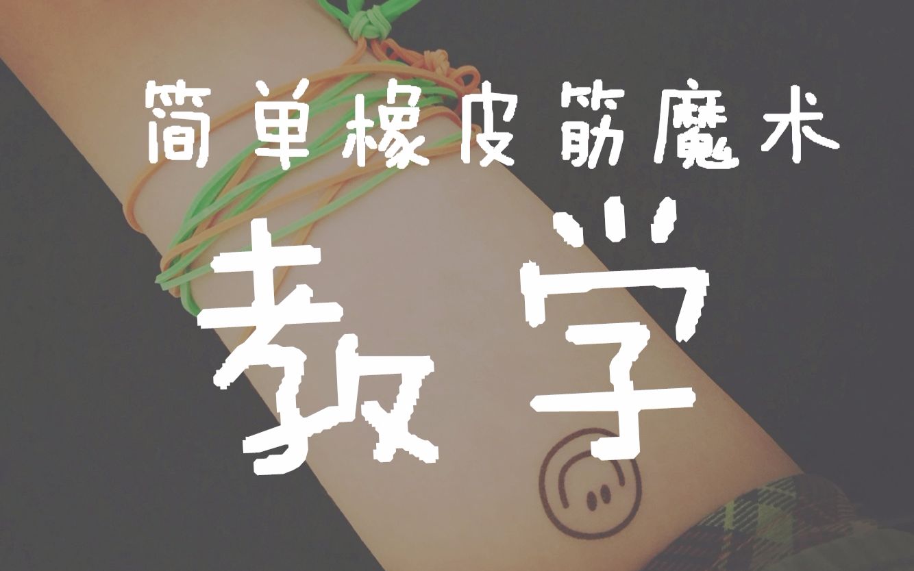 【魔术教程】几个简单容易的橡皮筋魔术教学!