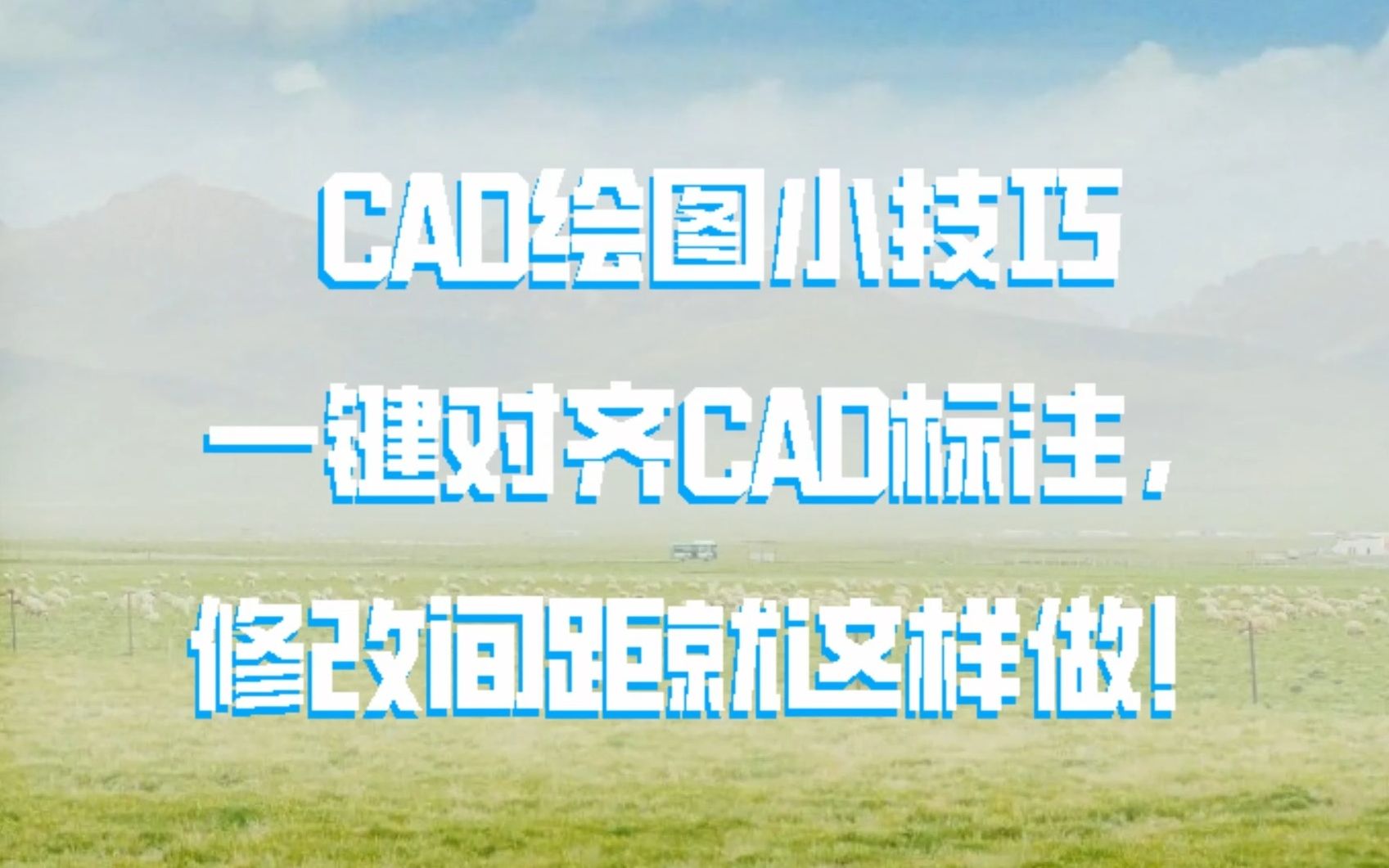 一键对齐CAD标注,修改间距就这样做!