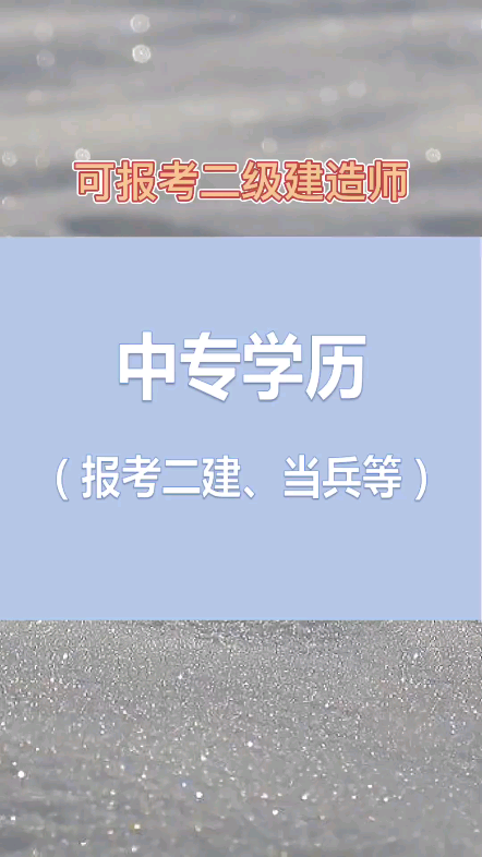 电大中专证用于考二建、当兵、竞选村干部、考证等专业:电子商务、...