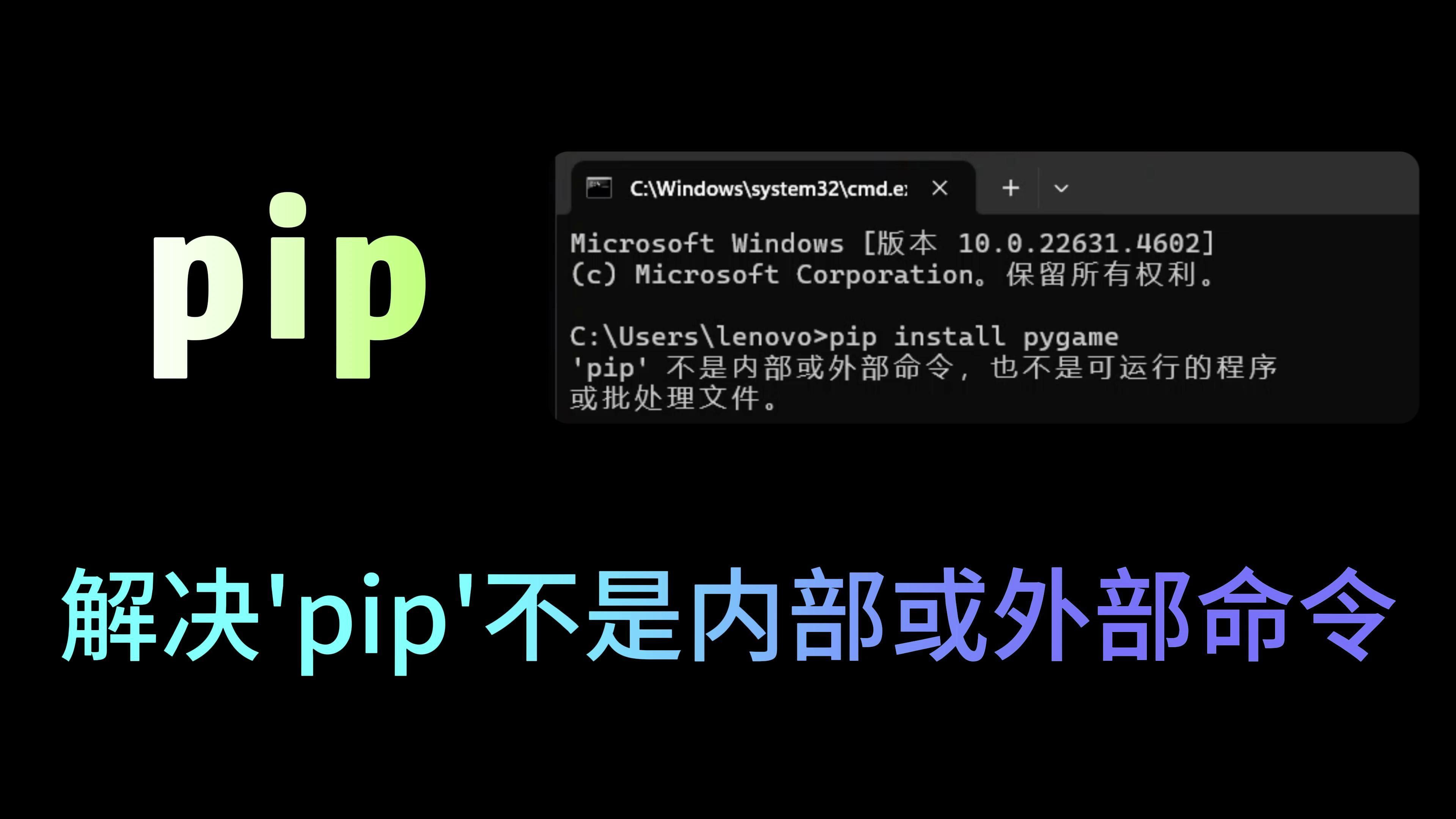解决'pip' 不是内部或外部命令,也不是可运行的程序