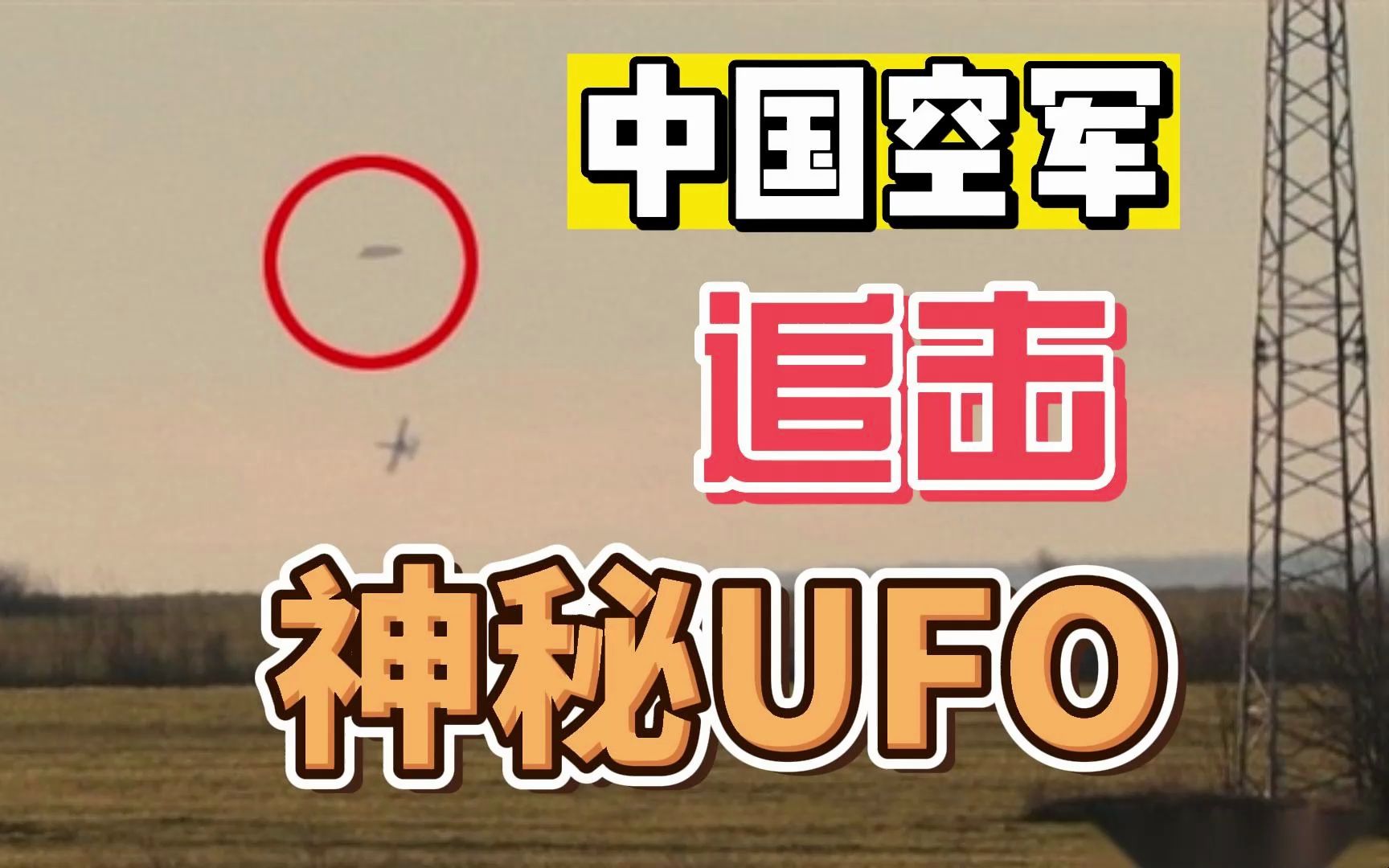 中国空军曾追击过UFO?揭开真实事件背后真相!究竟发生了什么?