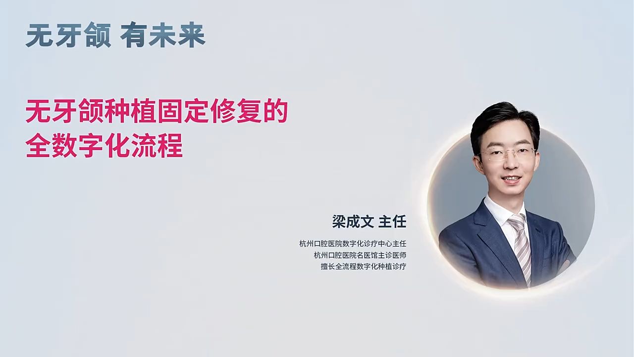 【学术研讨会】无牙颌种植固定修复的全数字化流程|Dental Forever