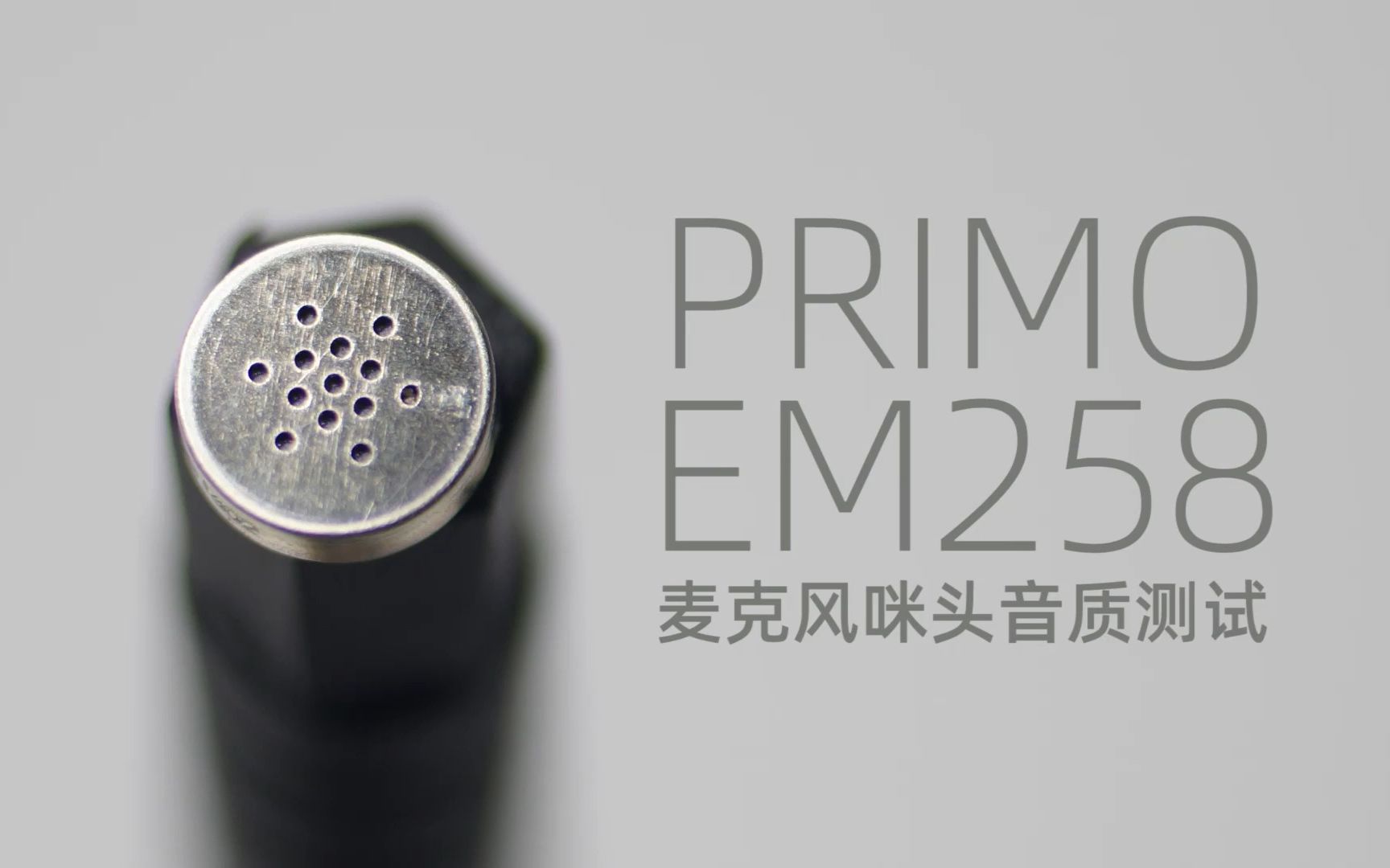 PRIMO EM-258麦克风咪头音质测试